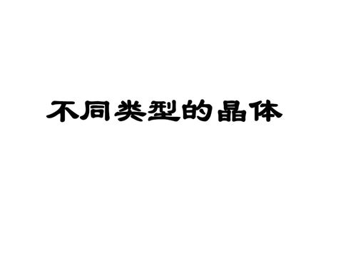 不同类型的晶体 Word文档免费下载 文档大全