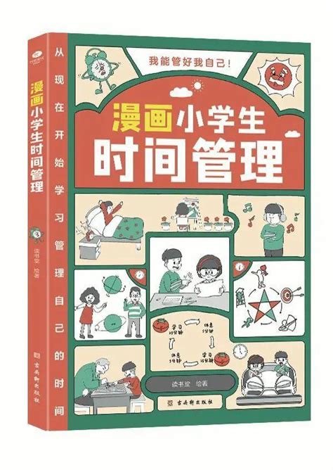 漫画小学生自我管理（时间情绪社交） （全3册）」给小学生妙趣横生的自我管理读本 知乎