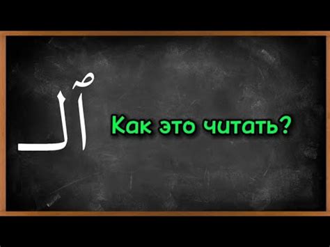Как читать артикль ال Лунные и солнечные буквы YouTube