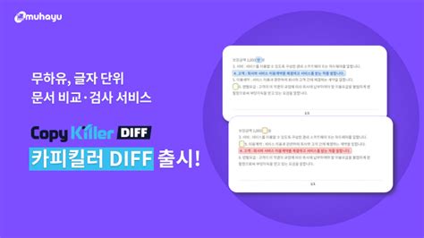 무하유 글자 단위 문서 비교·검사 서비스 카피킬러diff 출시 전자신문