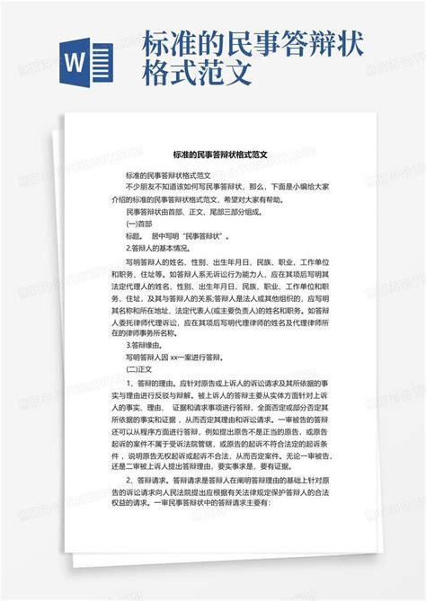 标准的民事答辩状格式范文word模板下载编号lbepwkbw熊猫办公