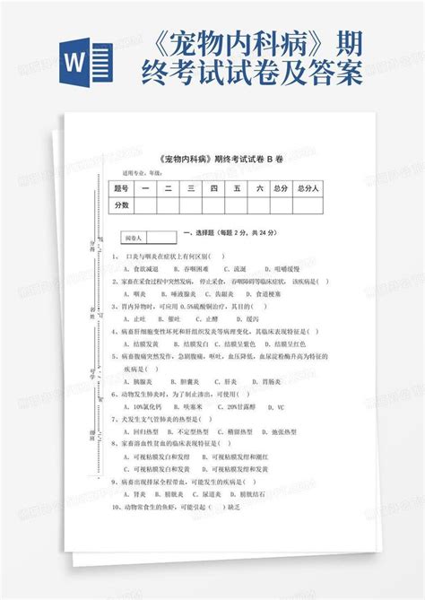 《宠物内科病》期终考试试卷及答案word模板下载编号qgmmajpx熊猫办公