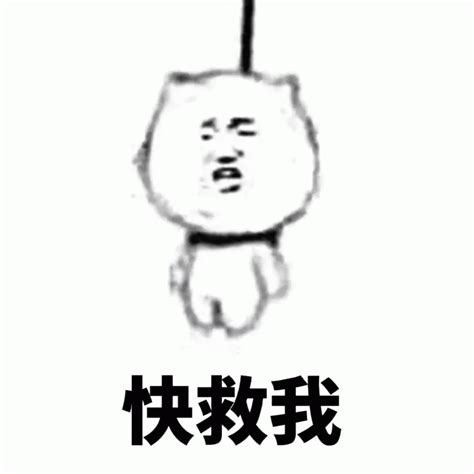 快救我表情包图片动图 求表情网斗图从此不求人