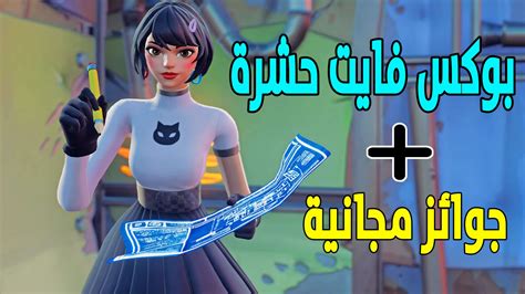 بوكس فايت حشرة Box Fight 7ashra 😱🔥 2689 8029 8637 By Mbx Fortnite