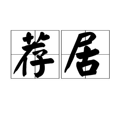 荐居 解釋 出處 中文百科全書