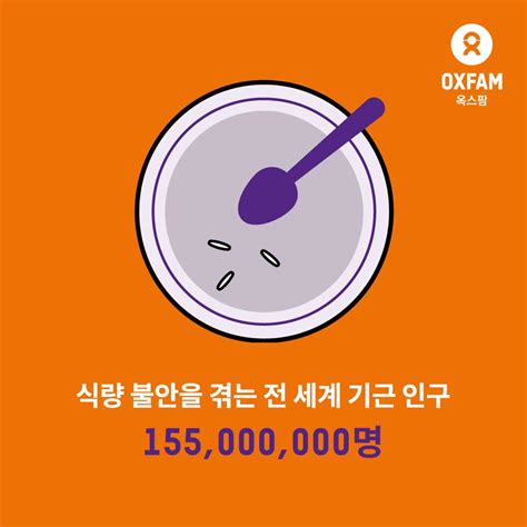 옥스팜 기근 바이러스 대확산 🦠🍽️⁣ ⁣ 코로나19보다도 심각한 기근 바이러스가 전 세계