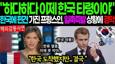 해외감동사연 하다하다 이제 한국 타령이야 한국에 편견 가진 프랑스인 일촉즉발 상황에 경악해 한국 도착했지만 결국 해외감동사연 감동 해외반응 Youtube