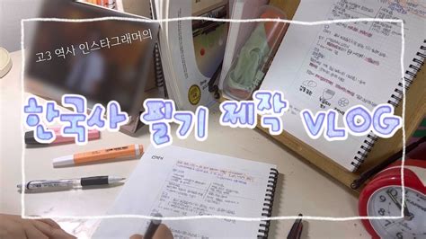Vlog 수능 끝난 고3 역사 인스타그래머의 한국사 필기 제작 브이로그 Youtube