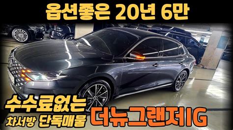 ★판매완료★옵션좋은 20년 6만 더뉴그랜저ig 중고차📌시세확인 이금액기준 많이싸면 허위매물많이비싸면 폭리마진허위매물 침수차 주행조작 환불 차서방8276 Youtube