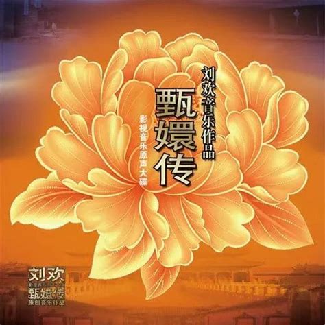 红颜劫后宫甄嬛传电视剧片头曲 姚贝娜 单曲 网易云音乐