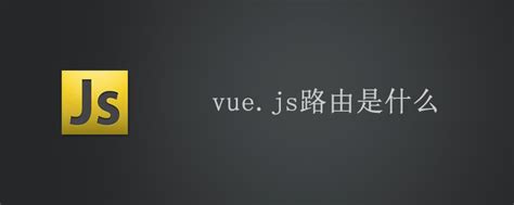 Vuejs路由是什麼 Js教程 Php中文網 Vuejs路由是什麼 Js教程 Php中文網