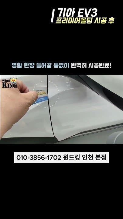 기아 Ev3 윈드킹 프리미어몰딩 시공기 윈드킹 윈드킹이지 Ev3 기아 전기차 자동차방음 풍절음 엔진소리 Youtube