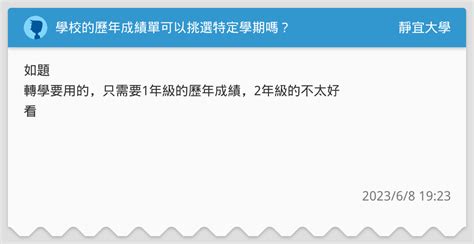 學校的歷年成績單可以挑選特定學期嗎？ 靜宜大學板 Dcard
