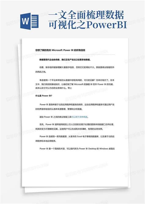 一文全面梳理数据可视化之powerbiword模板下载 编号qawzvzpy 熊猫办公