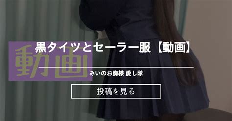 【みいのお太腿様】 黒タイツとセーラー服【動画】 みいのお胸様 愛し隊 大條美唯 の投稿｜ファンティア[fantia]