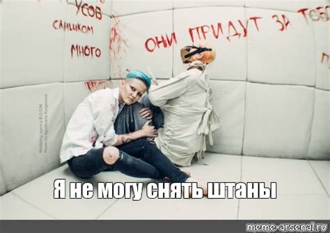Мем Я не могу снять штаны Все шаблоны Meme