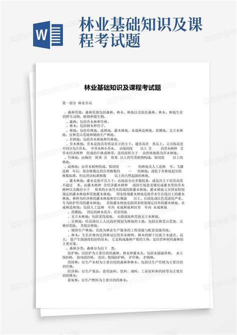林业基础知识及课程考试题word模板下载编号laydjrmm熊猫办公