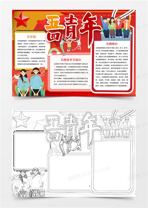 五四青年节手抄报word模板免费下载编号zq8aglywz图精灵