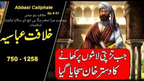 بنو امیہ کے اہم سپہ سالار واقعات اور دور بنو عباس Youtube