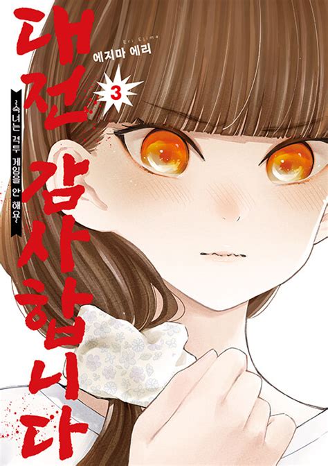 신간 만화 알림봇ε On Twitter 대전 감사합니다 3 숙녀는 격투 게임을 안 해요 코믹 레인 에지마 에리 지은이 한호성 옮긴이 영상출판미디어