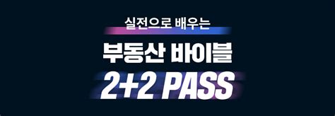 ~4 10 함께 듣기 좋은 투자 부동산 금융 강의 2 2 pass 패스트캠퍼스