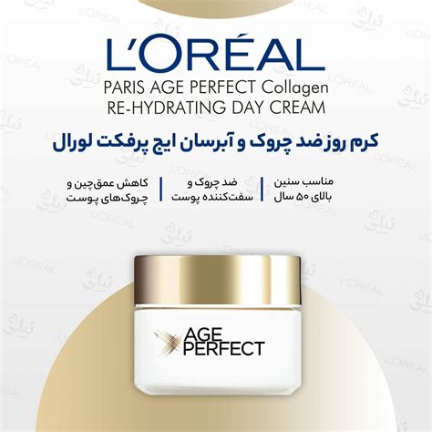 کرم روز ضد چروک و آبرسان ایج پرفکت لورال