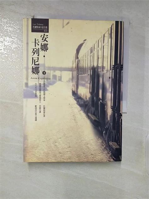 【露天書寶二手書t1翻譯小說fsl】安娜．卡列尼娜下草嬰 托爾斯泰 露天市集 全台最大的網路購物市集