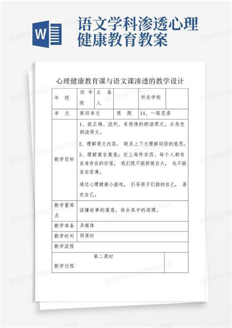 心理健康教育课与语文课渗透的教学设计Word模板下载 编号qprxnpnb 熊猫办公
