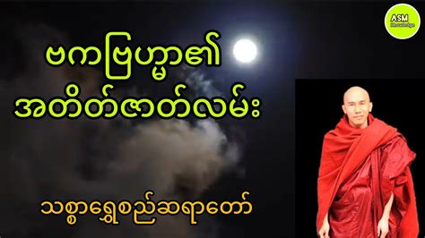 ဗကဗြဟ္မာ၏ အတိတ်ဇာတ်လမ်း ၁ သစ္စာရွှေစည်ဆရာတော် Youtube