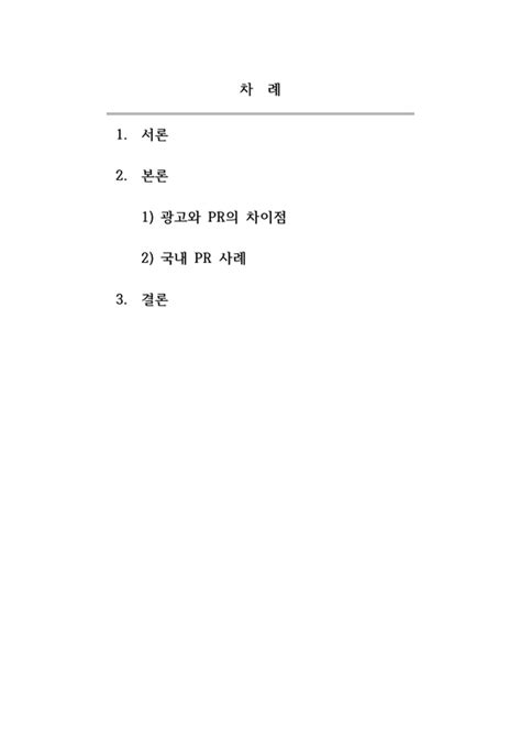 광고학최근 3년 이내에 국내에서 Prpublic Relations를 잘 활용한 기업의 사례를 제시하고 그 Pr이 소비자들에게 어떠한 영향긍정적 또는 부정적 실패 또는