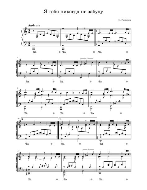Я тебя никогда не забуду О Рибніков Sheet Music For Piano Solo