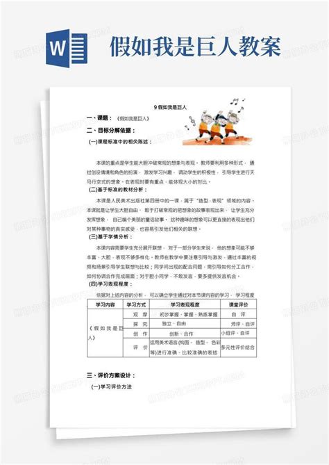 人民美术出版社二年级下册第9课假如我是巨人教案Word模板下载 编号qvddgppw 熊猫办公