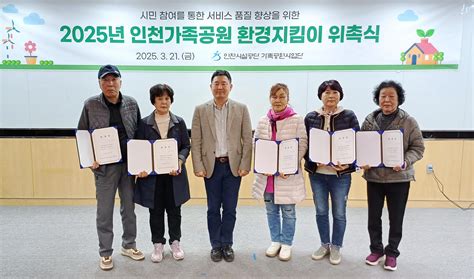 보도자료 인천가족공원 환경지킴이 위촉식 및 정기 회의 개최 내용 인천시설공단 홍보관