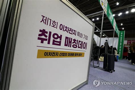 이차전지기업 취업 상담 연합뉴스