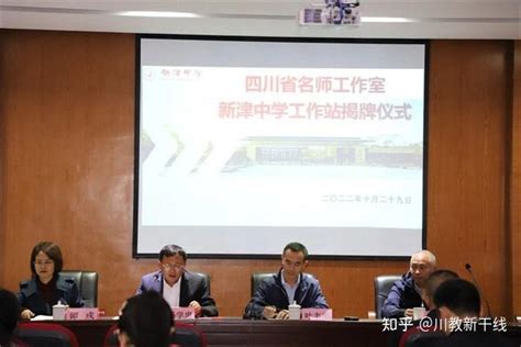 助力学校提质增效赋能 四川省新津中学组团成立名师工作室 知乎
