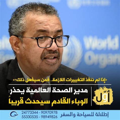 أوّل نيوز On Twitter مدير عام منظمة الصحة العالمية تيدروس أدهانوم
