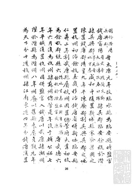 浙江档案数据库 35、【清】《乾道临安志》三卷 宋周淙撰 乾道临安志002