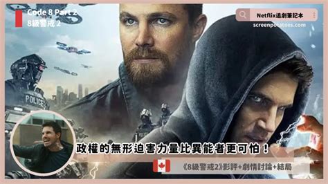 Netflix電影《8級警戒2》劇情討論評價結局，政權的無形迫害力量比異能者更可怕！ Netflix追劇筆記本