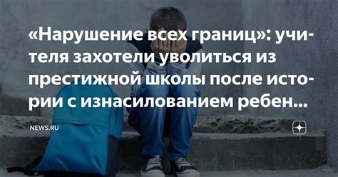 «Нарушение всех границ учителя захотели уволиться из престижной школы после истории с