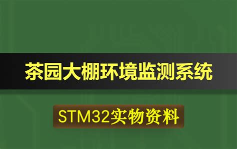 0343基于stm32单片机的茶园大棚环境监测系统 极寒钛商城