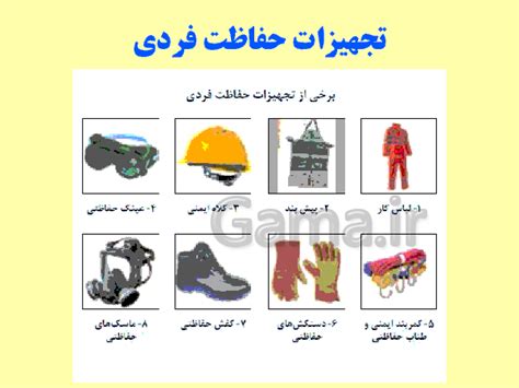 پاورپوینت الزامات محیط کار دهم هنرستان فصل 4 ایمنی و بهداشت محیط کار گاما