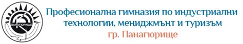 Професионална гимназия по индустриални технологии мениджмънт и туризъм гр Панагюрище Начало