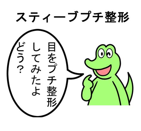 はみだしスティーブ75」 スティーブ 4コマ 4コマ漫画 マンガ ワニ カエル 漫画 プチ整形 」矢本マヒロの漫画