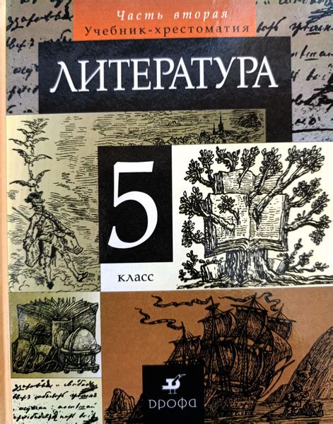 Литература 5 класс Часть 2 Учебник хрестоматия Курдюмова Тамара Федоровна купить на Ozon