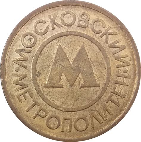 Metro Token - Moscow - Russian Federation (1991-date) – Numista