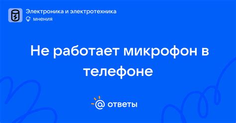 Не работает микрофон в телефоне User 296949317 Ответы Mail