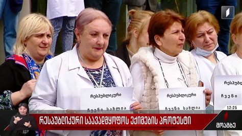 რესპუბლიკური საავადმყოფოს ექიმების პროტესტი Youtube