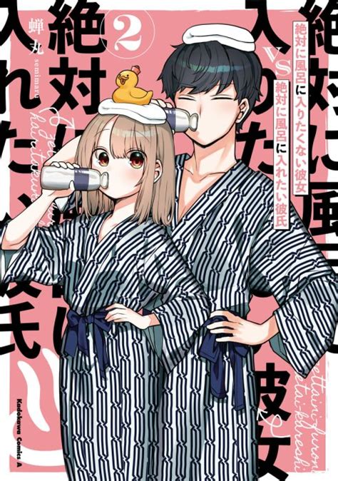 【3話無料】絶対に風呂に入りたくない彼女vs絶対に風呂に入れたい彼氏｜無料マンガ｜line マンガ