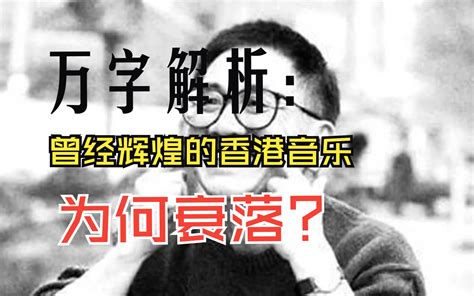 万字解析：曾经辉煌的香港音乐，为何衰落！华语流行乐坛简史十二 哔哩哔哩