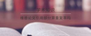维普论文引用部分算重复率吗 学术知识 学术盒子